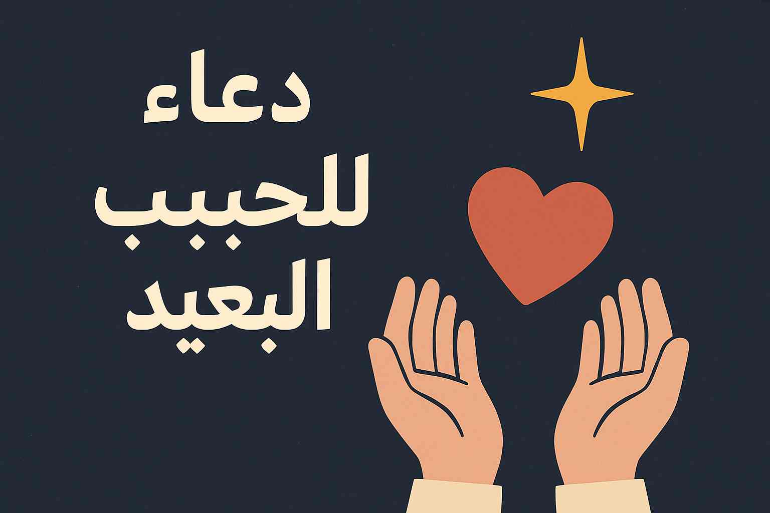 أجمل الأدعية للحبيب الغالي البغيد والقريب بالتوفيق بالسعادة وراحة البال ...